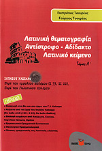 ΛΑΤΙΝΙΚΗ ΘΕΜΑΤΟΓΡΑΦΙΑ (ΠΡΩΤΟΣ ΤΟΜΟΣ) ΑΝΤΙΣΤΡΟΦΟ-ΑΔΙΔΑΚΤΟ ΛΑΤΙΝΙΚΟ ...