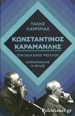 Κωνσταντινος Καραμανλης // Στη Σκια Ενος Μεγαλου - Καραμανλης Ο Φιλος ...