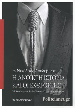 Η Ανοικτη Ιστορια Και Οι Εχθροι Της // Η Ανοδος Του Βελουδινου ...