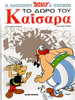 Το Δωρο Του Καισαρα (σκληροδετη Εκδοση) // Αστεριξ Τευχος 21 - Goscinny ...