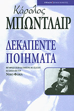 Δεκαπεντε Ποιηματα - Baudelaire Charles - Βιβλιοπωλείο Πολιτεία