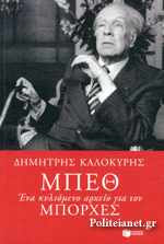 Μπεθ // Ένα Κυλιόμενο Αρχείο Για Τον Μπόρχες (τροχιά Τρίτη) - Καλοκυρης ...