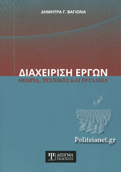 Διαχειριση Εργων // Θεωρια, Τεχνικες Και Εργαλεια - Βαγιωνα Γ. Δημητρα ...