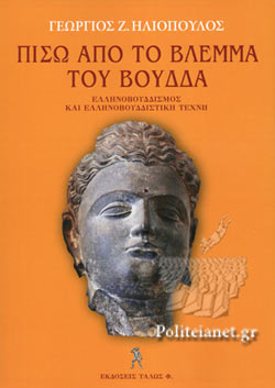 Πισω Απο Το Βλεμμα Του Βουδδα // Ελληνοβουδδισμος Και Ελληνοβουδδιστικη ...