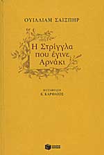 Η Στριγγλα Που Εγινε Αρνακι // Κωμωδια Σε Πεντε Πραξεις - Shakespeare ...