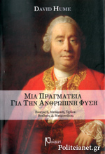 Μια Πραγματεια Για Την Ανθρωπινη Φυση (βιβλιο Τριτο) // Περι Της Ηθικης ...