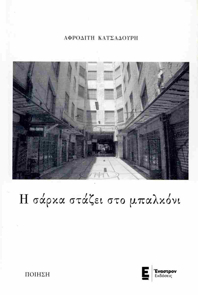 Η Σάρκα Στάζει Στο Μπαλκόνι - Κατσαδουρη Αφροδιτη - Βιβλιοπωλείο Πολιτεία