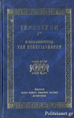 ΙΕΡΑΤΙΚΟΝ Γ' // Η ΘΕΙΑ ΛΕΙΤΟΥΡΓΙΑ ΤΩΝ ΠΡΟΗΓΙΑΣΜΕΝΩΝ (ΣΚΛΗΡΟΔΕΤΗ ΕΚΔΟΣΗ ...