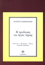Η Προελευση Του Εργου Τεχνης - Heidegger Martin - Βιβλιοπωλείο Πολιτεία