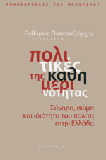 ΠΟΛΙΤΙΚΕΣ ΤΗΣ ΚΑΘΗΜΕΡΙΝΟΤΗΤΑΣ // ΣΥΝΟΡΟ, ΣΩΜΑ ΚΑΙ ΙΔΙΟΤΗΤΑ ΤΟΥ ΠΟΛΙΤΗ ...