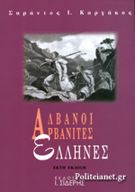 Αλβανοι, Αρβανιτες, Ελληνες // Μελετες - Καργακος Ι. Σαραντος ...