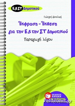 Εκφραση - Εκθεση Για Την Ε΄ Και Την Στ΄ Δημοτικου // Παραγωγη Λογου ...