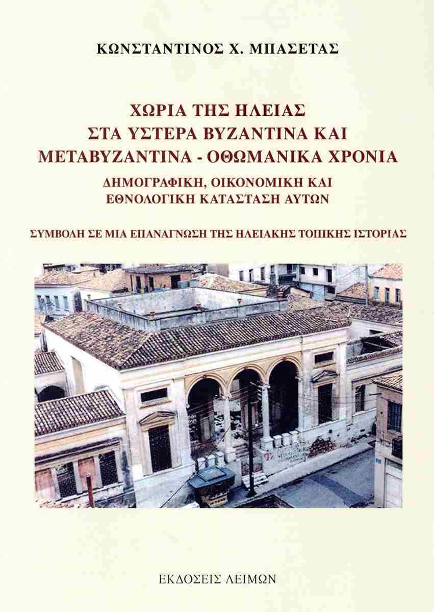 Χωριά Της Ηλείας Στα Ύστερα Βυζαντινά Και Μεταβυζαντινά - Οθωμανικά ...
