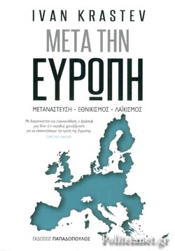 Μετα Την Ευρωπη // Μεταναστευση - Εθνικισμος - Λαικισμος - Krastev Ivan ...