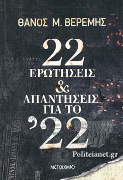 22 Ερωτησεις Και Απαντησεις Για Το '22 - Βερεμης Θανος - Βιβλιοπωλείο ...