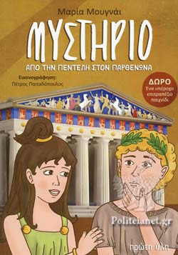 Μυστηριο // Απο Την Πεντελη Στον Παρθενωνα (δωρο Ενα Υπεροχο ...