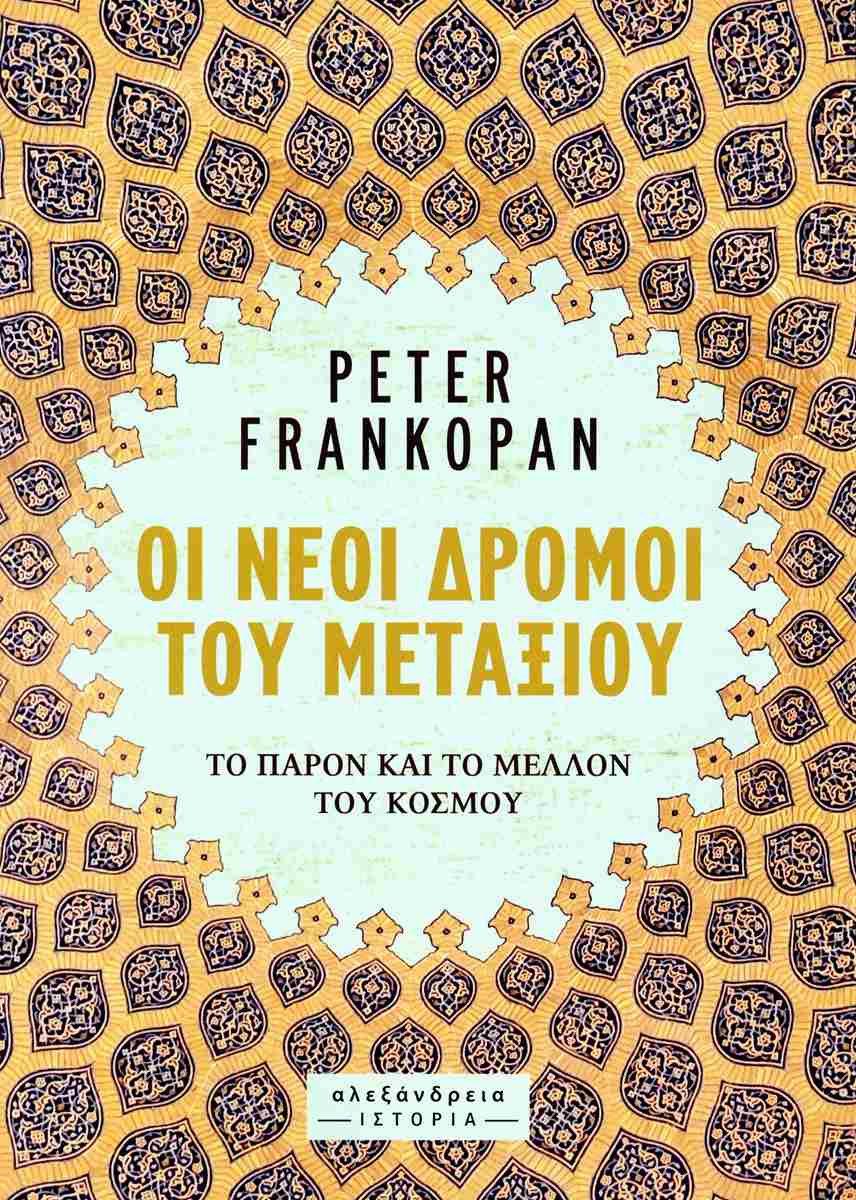 Οι Νέοι Δρόμοι Του Μεταξιού // Το Παρόν Και Το Μέλλον Του Κόσμου ...