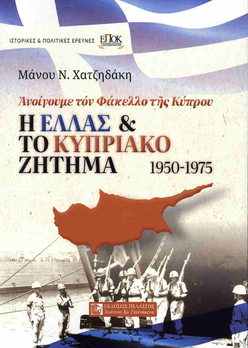 Η Ελλάς Και Το Κυπριακό Ζήτημα 1950-1975 // Ανοίγουμε Τον Φάκελλο Της ...