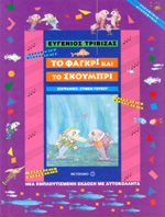 Το Φαγκρι Και Το Σκουμπρι - Τριβιζας Ευγενιος - Βιβλιοπωλείο Πολιτεία
