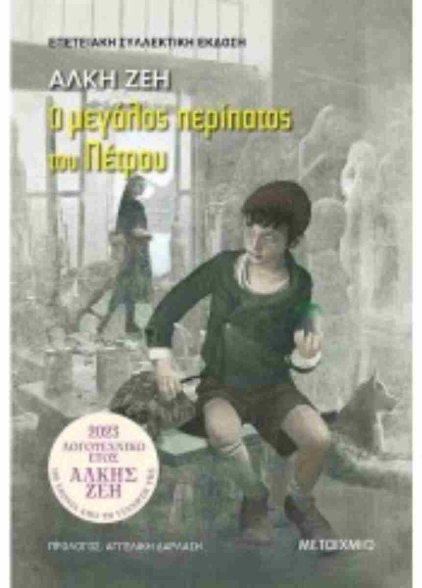 Ο Μεγαλος Περιπατος Του Πετρου (σκληροδετη, Επετειακη, Συλλεκτικη ...