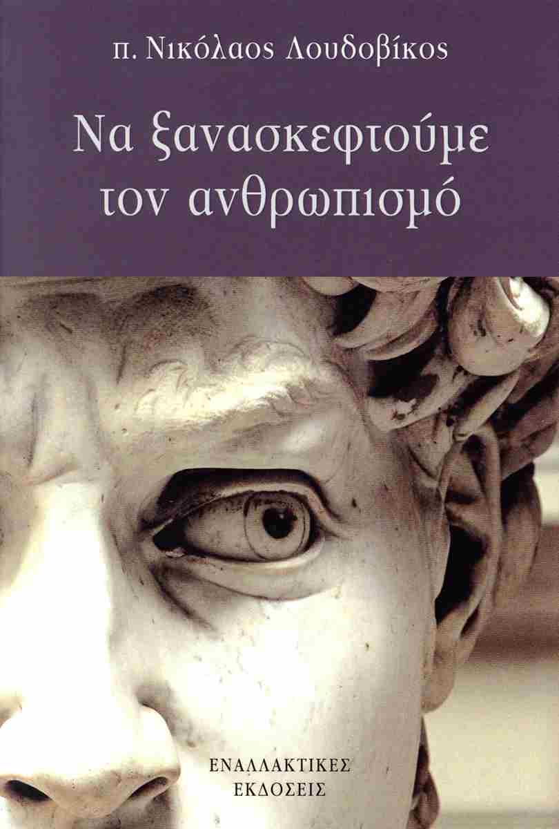 Να Ξανασκεφτούμε Τον Ανθρωπισμό - Λουδοβικος Νικολαος [π ...