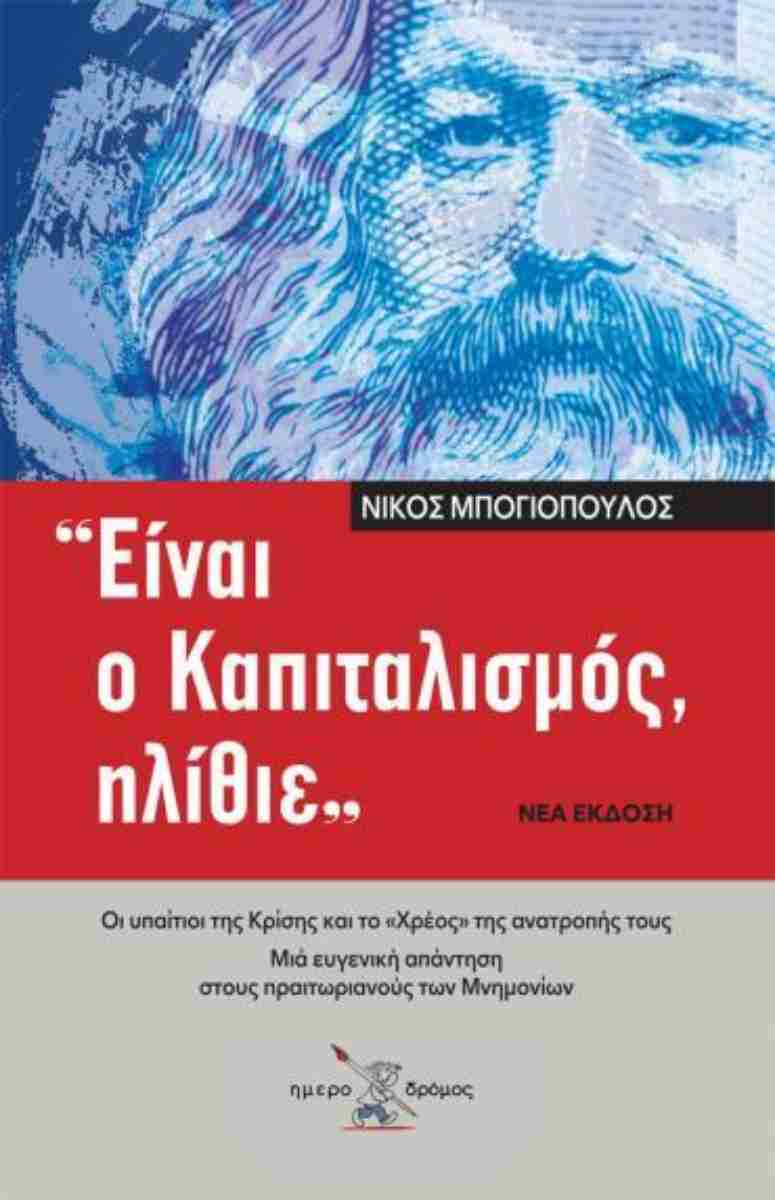 «ειναι Ο Καπιταλισμος, Ηλιθιε» // Οι Υπαιτιοι Της Κρισης Και Το «χρεος ...