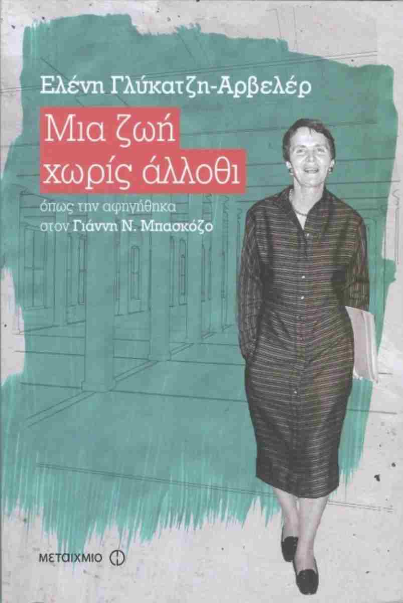 ΜΙΑ ΖΩΗ ΧΩΡΙΣ ΑΛΛΟΘΙ // ΟΠΩΣ ΤΗΝ ΑΦΗΓΗΘΗΚΑ ΣΤΟΝ ΓΙΑΝΝΗ Ν. ΜΠΑΣΚΟΖΟ ...