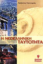Η Νεοελληνικη Ταυτοτητα - Γιανναρας Χρηστος - Βιβλιοπωλείο Πολιτεία