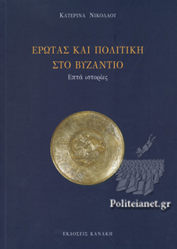 Ερωτας Και Πολιτικη Στο Βυζαντιο // Επτα Ιστοριες - Νικολαου Κατερινα ...