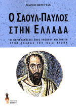 Ο Σαουλ-παυλος Στην Ελλαδα // Οι Περιπλανησεις Ενος Υποπτου Ανατολιτη ...