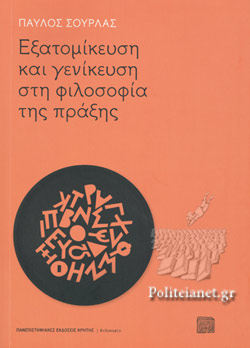 Εξατομικευση Και Γενικευση Στη Φιλοσοφια Της Πραξης - Σουρλας Κ. Παυλος ...