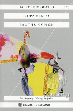 Ραφτης Κυριων - Κωμωδια Σε Τρεις Πραξεις // Παγκοσμιο Θεατρο 170 ...