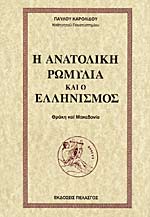 Η ΑΝΑΤΟΛΙΚΗ ΡΩΜΥΛΙΑ ΚΑΙ Ο ΕΛΛΗΝΙΣΜΟΣ // ΘΡΑΚΗ ΚΑΙ ΜΑΚΕΔΟΝΙΑ ...
