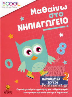 ΜΑΘΗΜΑΤΙΚΑ (ΔΕΥΤΕΡΟ ΤΕΥΧΟΣ) // ΜΑΘΑΙΝΩ ΣΤΟ ΝΗΠΙΑΓΩΓΕΙΟ - Βιβλιοπωλείο ...