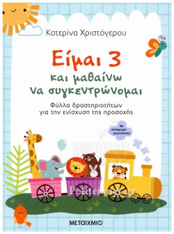Ειμαι 3 Και Μαθαινω Να Συγκεντρωνομαι // Φυλλα Δραστηριοτητων Για Την ...