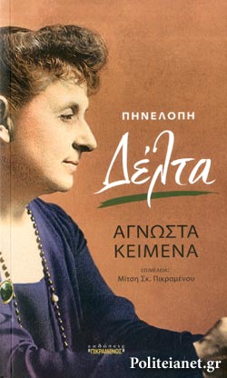 Αγνωστα Κειμενα - Δελτα Πηνελοπη - Βιβλιοπωλείο Πολιτεία