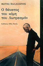Ο Θανατος Του Κομη Λωτρεαμον - Θαλασσινος Φωτης - Βιβλιοπωλείο Πολιτεία