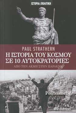 Η ΙΣΤΟΡΙΑ ΤΟΥ ΚΟΣΜΟΥ ΣΕ 10 ΑΥΤΟΚΡΑΤΟΡΙΕΣ // ΑΠΟ ΤΗΝ ΑΚΜΗ ΣΤΗΝ ΠΑΡΑΚΜΗ ...