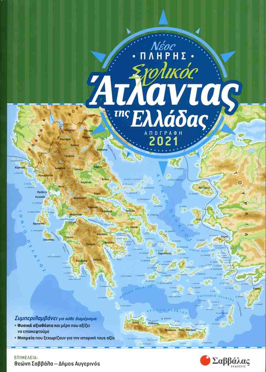 Νεος Πληρης Σχολικος Ατλαντας Της Ελλαδας (απογραφη 2021 ...