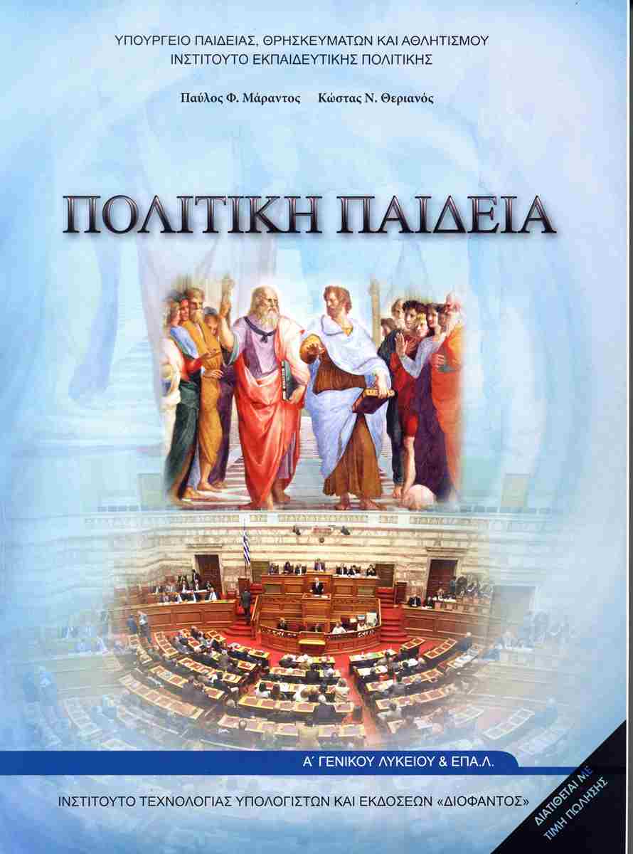 Πολιτική παιδεία Α' γενικού λυκείου και ΕΠΑ.Λ. - ΜΑΡΑΝΤΟΣ Φ. ΠΑΥΛΟΣ ...