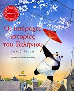 Οι Υπεροχες Ιστοριες Του Γαληνιου - Muth J. Jon - Βιβλιοπωλείο Πολιτεία