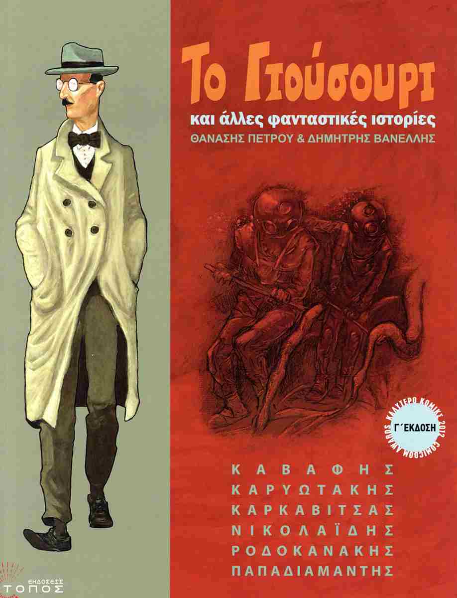 Το Γιουσουρι Και Αλλες Φανταστικες Ιστοριες // Καβαφης, Καρυωτακης ...