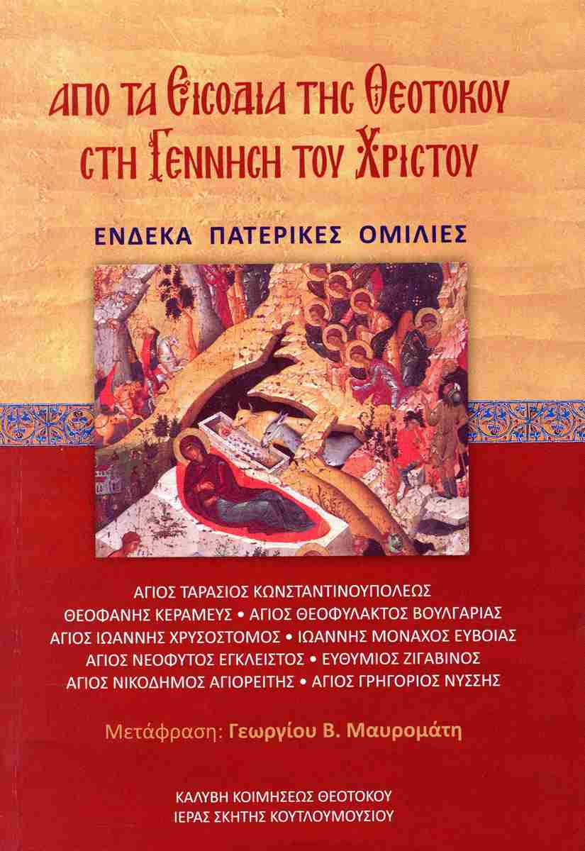 Από τα Εισόδια της Θεοτοκου στη γέννηση του Χριστού // Ένδεκα πατερικές ...