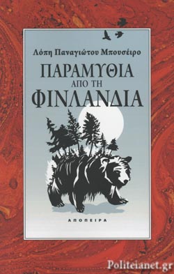 ΠΑΡΑΜΥΘΙΑ ΑΠΟ ΤΗ ΦΙΝΛΑΝΔΙΑ - ΑΝΘΟΛΟΓΙΑ - Βιβλιοπωλείο Πολιτεία