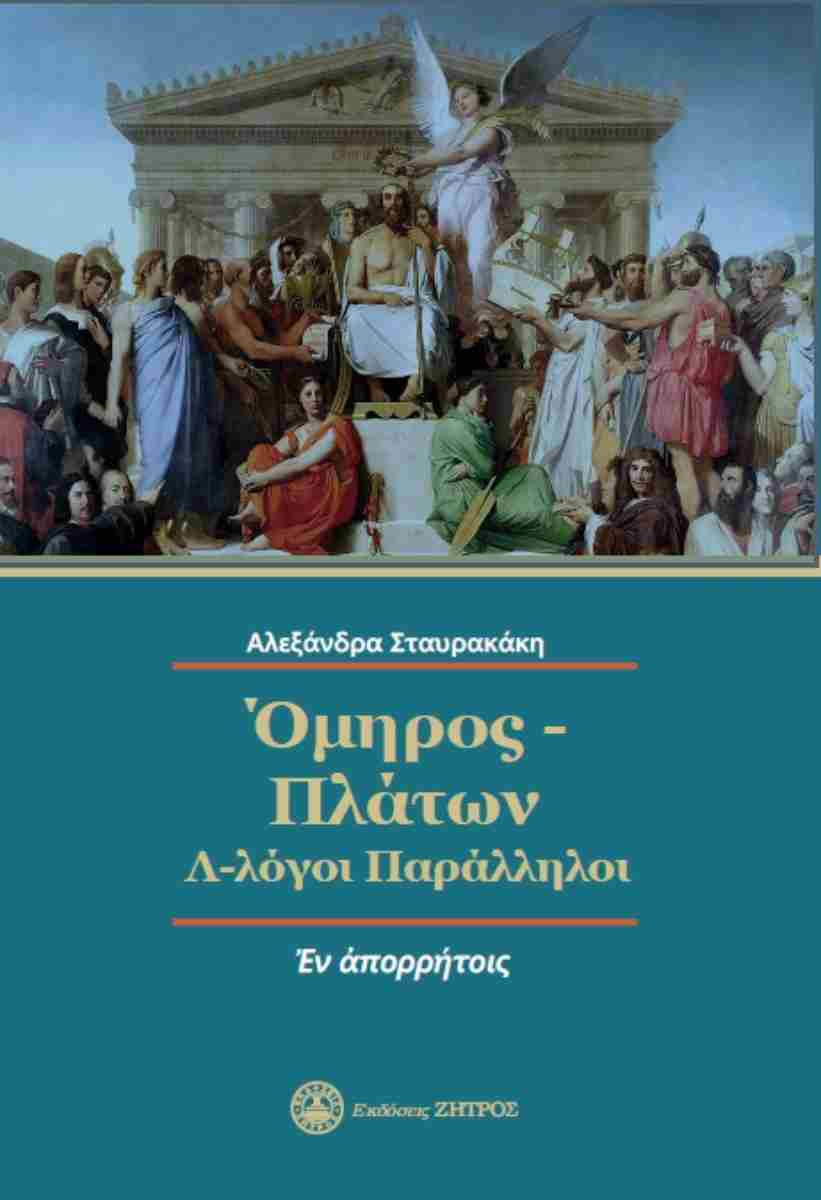 Όμηρος - Πλάτων λ-λόγοι παράλληλοι // Εν απορρήτοις - ΣΤΑΥΡΑΚΑΚΗ Ι ...