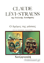 Ο Δρομος Της Μασκας - Levi-strauss Claude - Βιβλιοπωλείο Πολιτεία