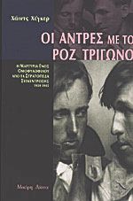 Οι Αντρες Με Το Ροζ Τριγωνο // Η Μαρτυρια Ενος Ομοφυλοφιλου Απο Τα ...
