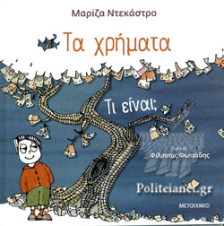 ΤΑ ΧΡΗΜΑΤΑ - ΤΙ ΕΙΝΑΙ; - ΝΤΕΚΑΣΤΡΟ ΜΑΡΙΖΑ - Βιβλιοπωλείο Πολιτεία