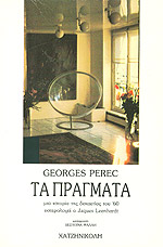 Τα Πραγματα - Perec Georges - Βιβλιοπωλείο Πολιτεία
