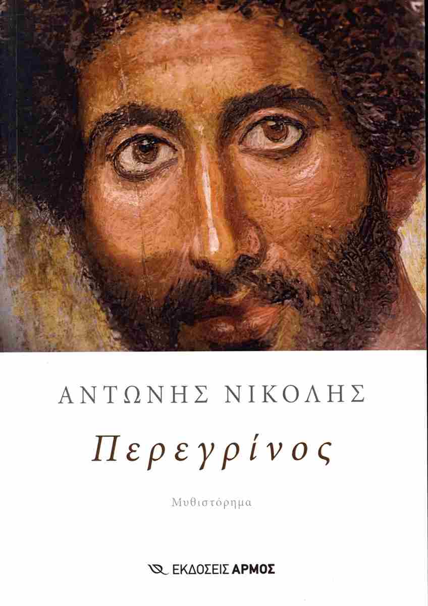 Περεγρίνος - ΝΙΚΟΛΗΣ ΑΝΤΩΝΗΣ - Βιβλιοπωλείο Πολιτεία